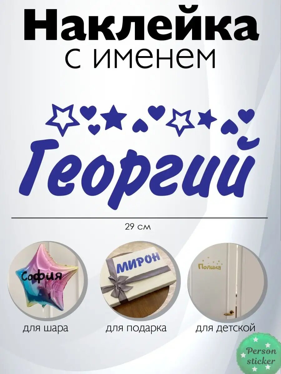 Наклейка с именем Георгий на подарок