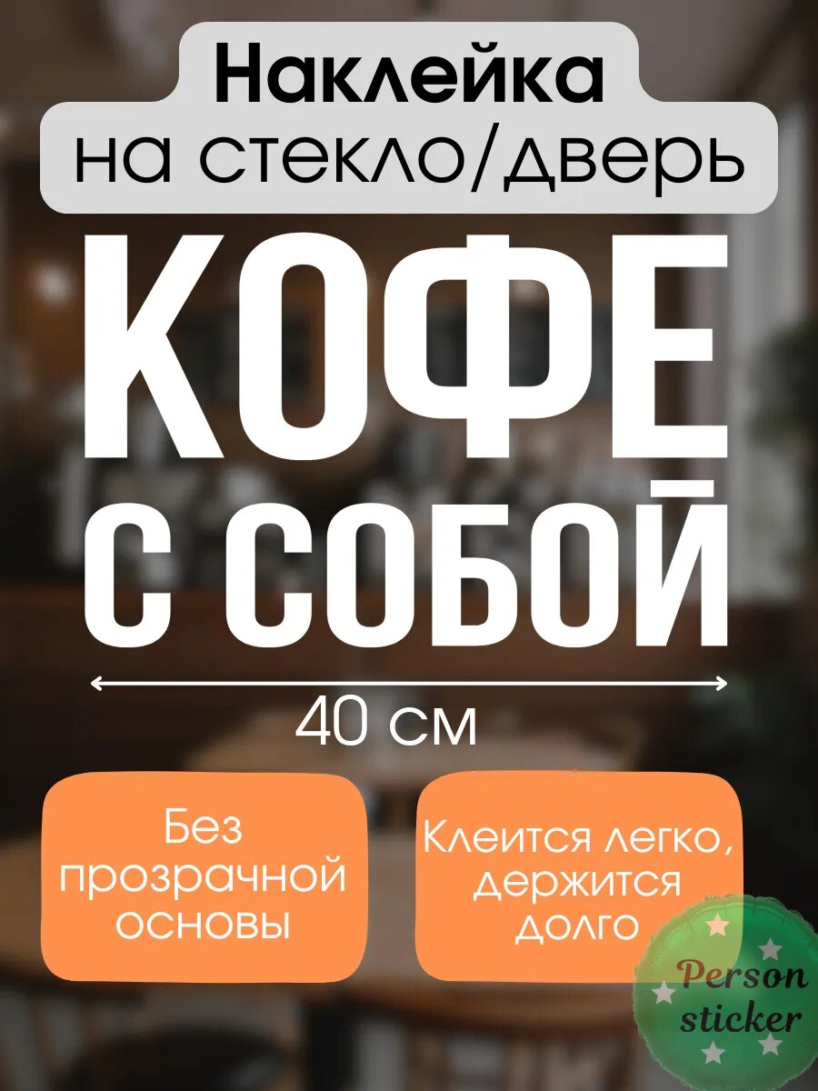 Наклейка на стекло, дверь Кофе с собой