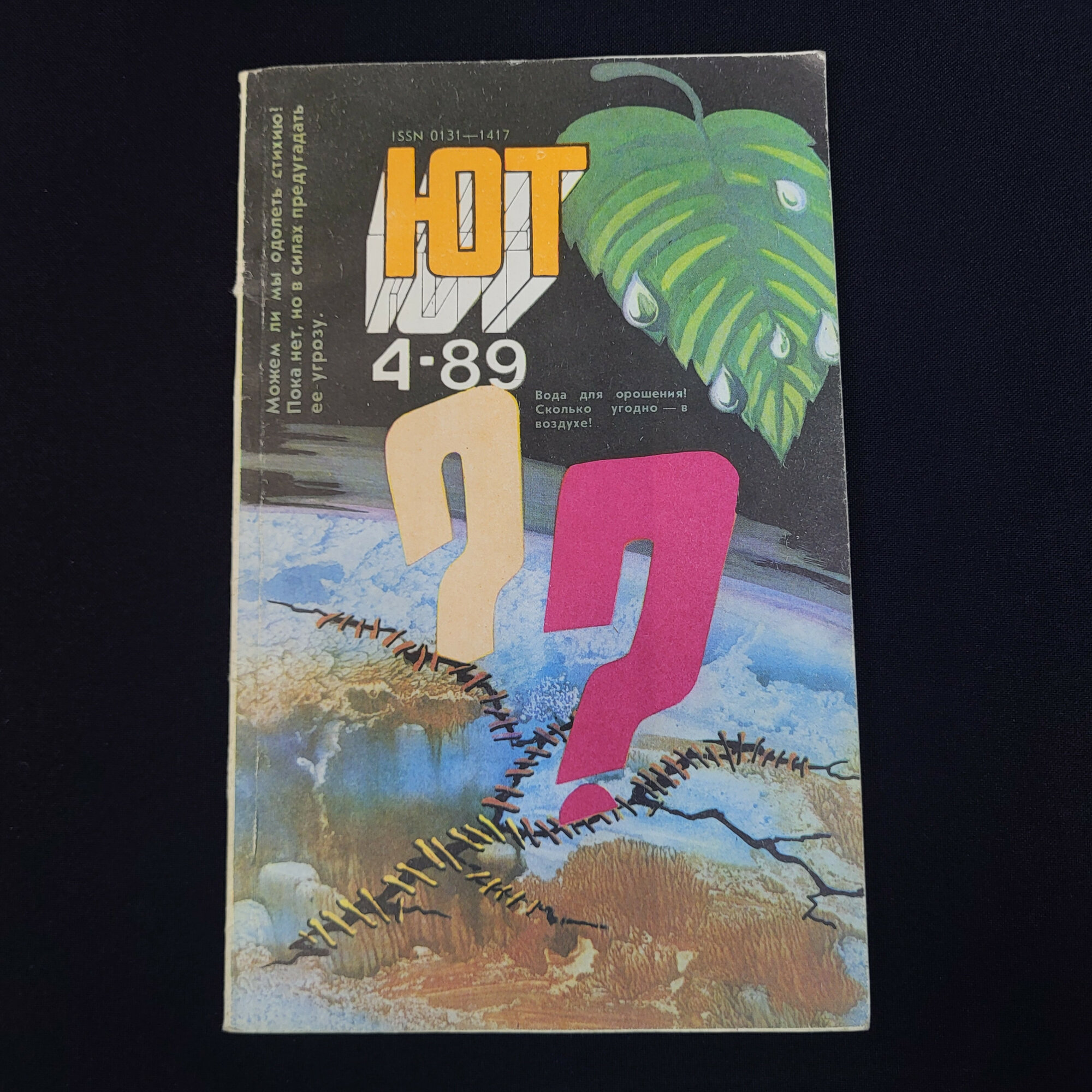 Юный техник 4, 1989. Книга СССР, научно технический журнал для детей и подростков