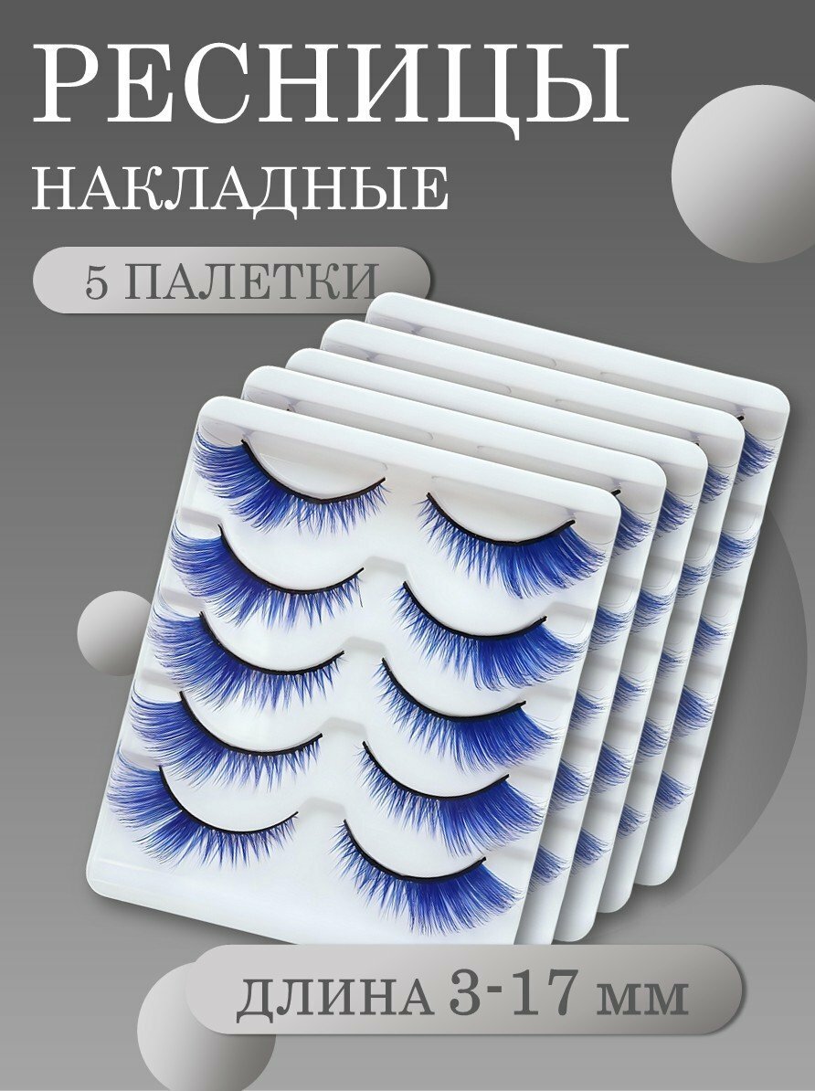 Ресницы накладные синие 5 пар 5 шт