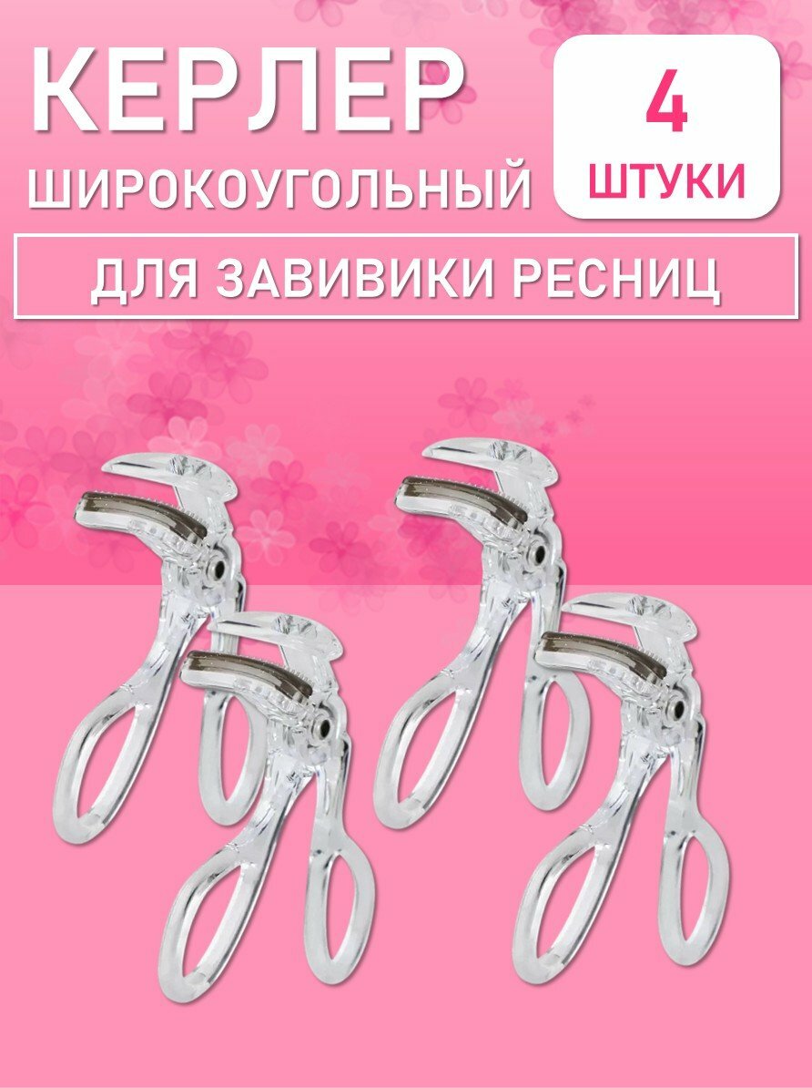 Керлер в коробке для завивки ресниц Хixi 4 шт