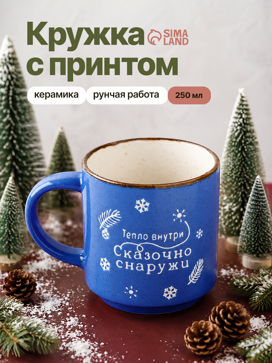 Кружка новогодняя керамическая «Сказочно снаружи», синяя, 250 мл, для подарка на Новый Год.
