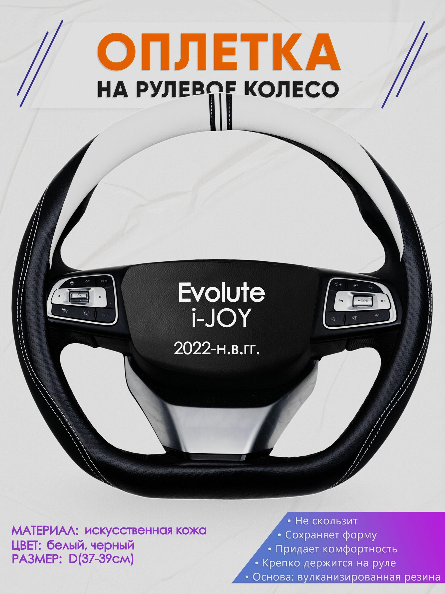 Оплетка (накидка, чехол) на D-образный руль для Evolute i-JOY (Эволют Ай Джой) 2022-н. в. гг. Искусственная кожа 54