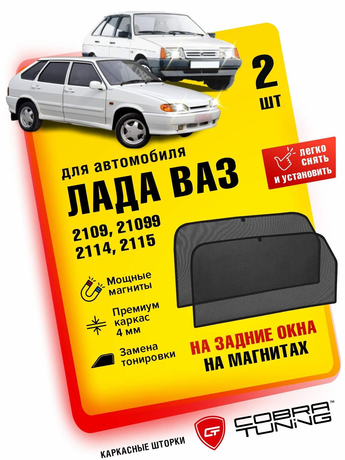 Каркасные шторки, сетки на магнитах для автомобиля Лада (Ваз) 2109, 21099, 2114, 2115, автошторки на задние боковые стекла окна, аксессуары Кобра Тюнинг - 2 шт.