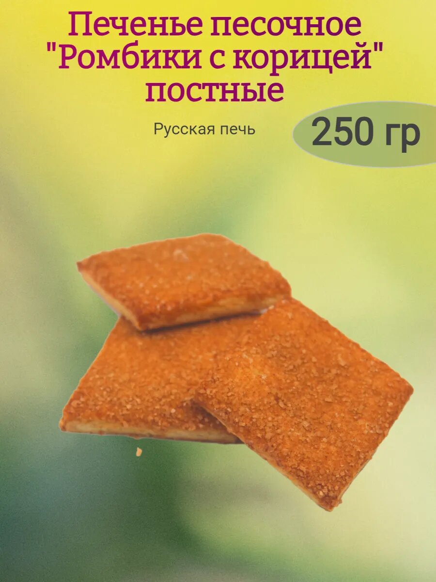 Печенье "Ромбики с корицей" постное,250гр
