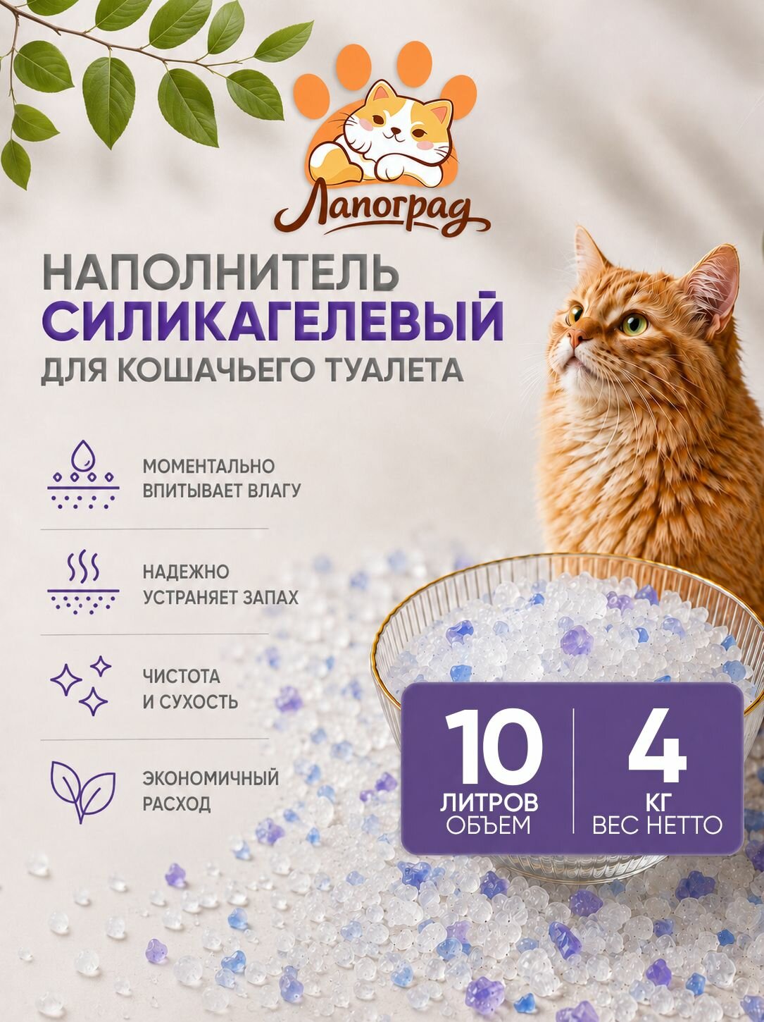 Лапоград Наполнитель Силикагелевый Впитывающий Без отдушки 4000г.
