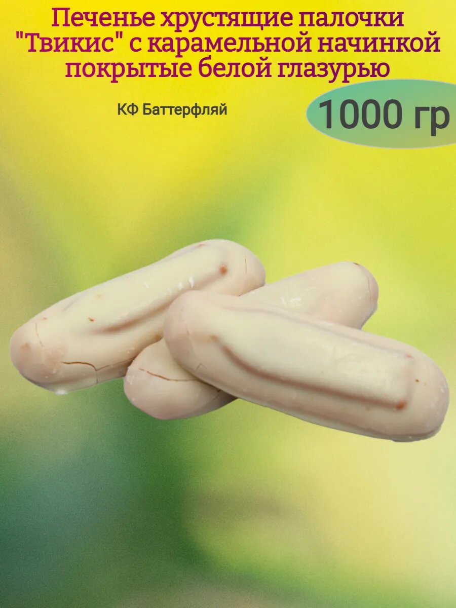 Печенье "Твикис" с карамелью в белой глазури,1000гр