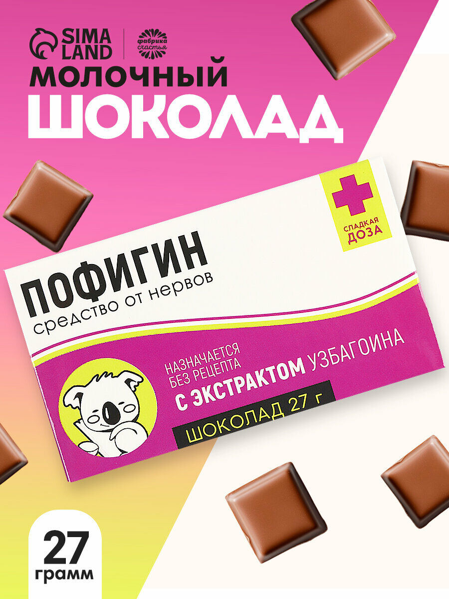 Подарочный молочный шоколад, в подарочной упаковке, «Пофигин», 27 г.