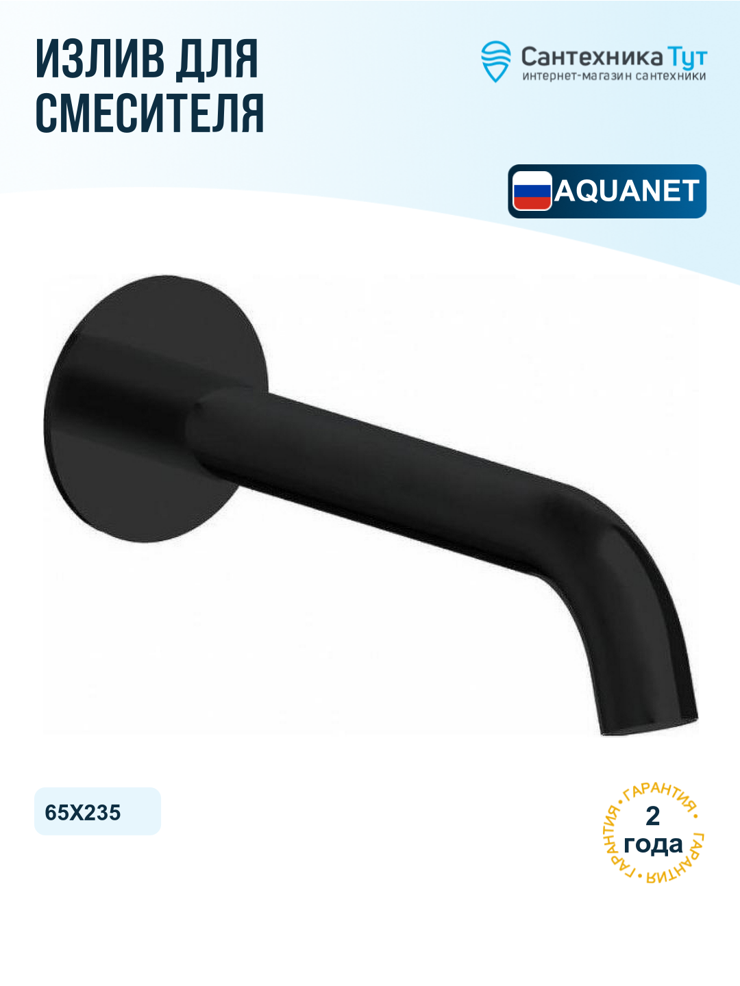 Излив для смесителя Aquanet Static AF330-98B 261828 Черный матовый