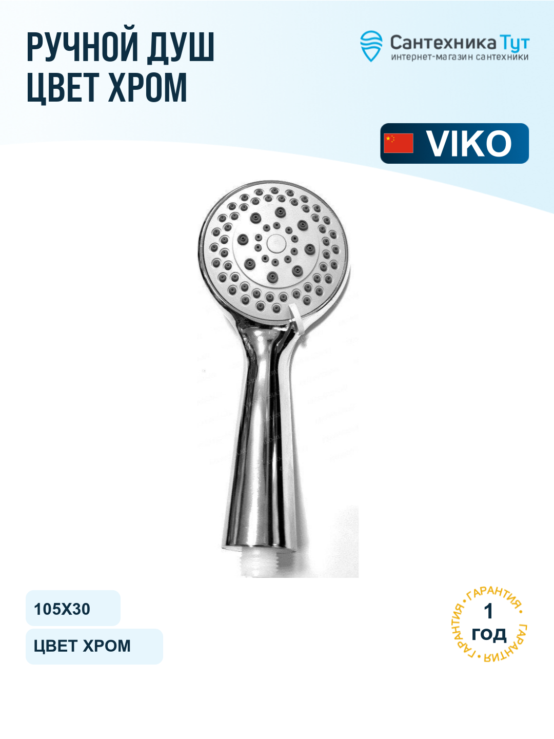 Ручной душ Viko V-0018 цвет Хром