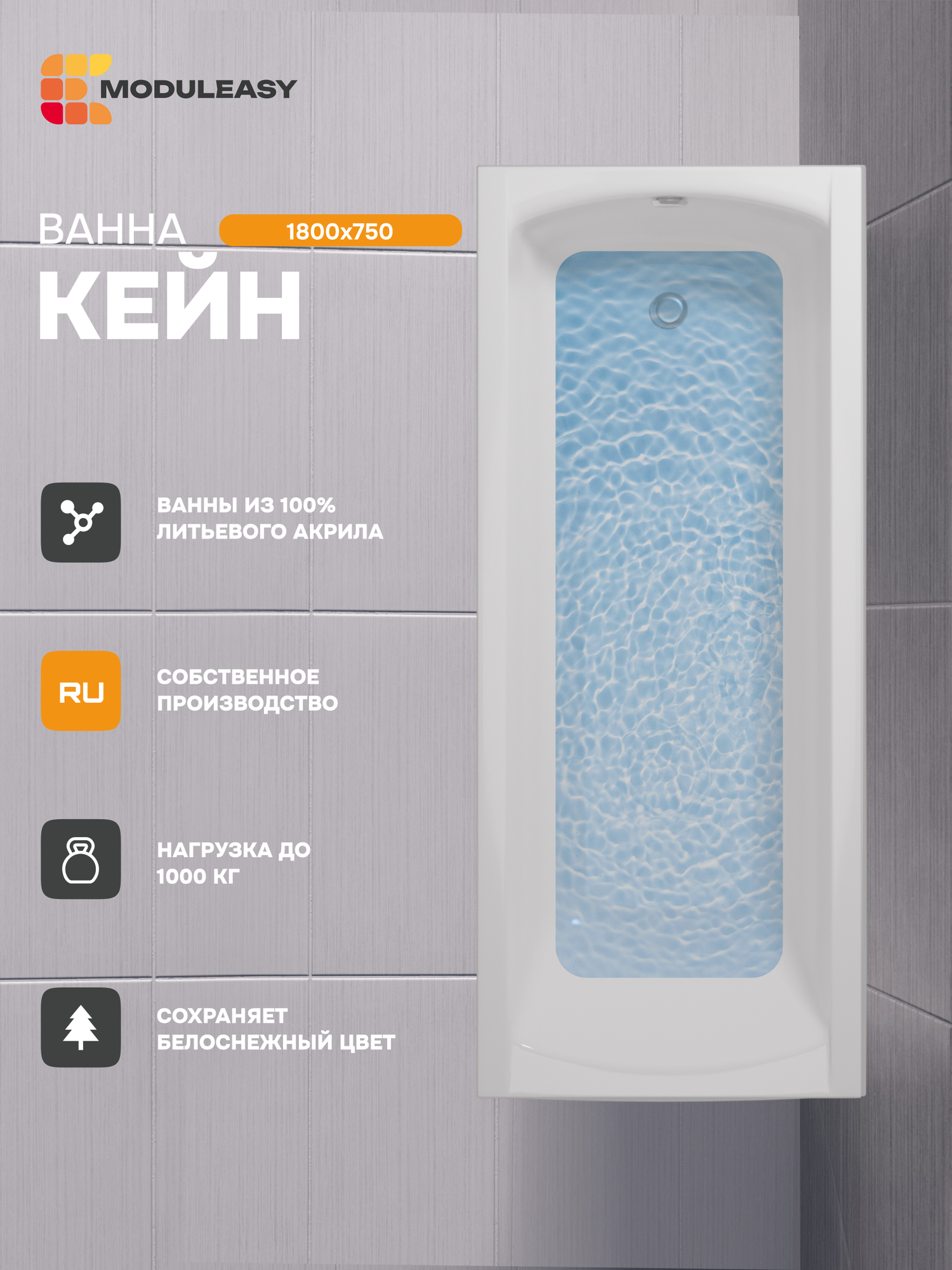 Ванна акриловая 180х75 см кейн Прямоугольная белая, 100% сантехнический акрил, MODULEASY 01кейн1875