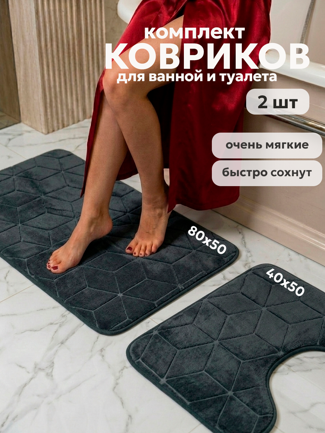 Коврик для ванной и туалета комплект 50х40 см и 50х80 см темно-серый
