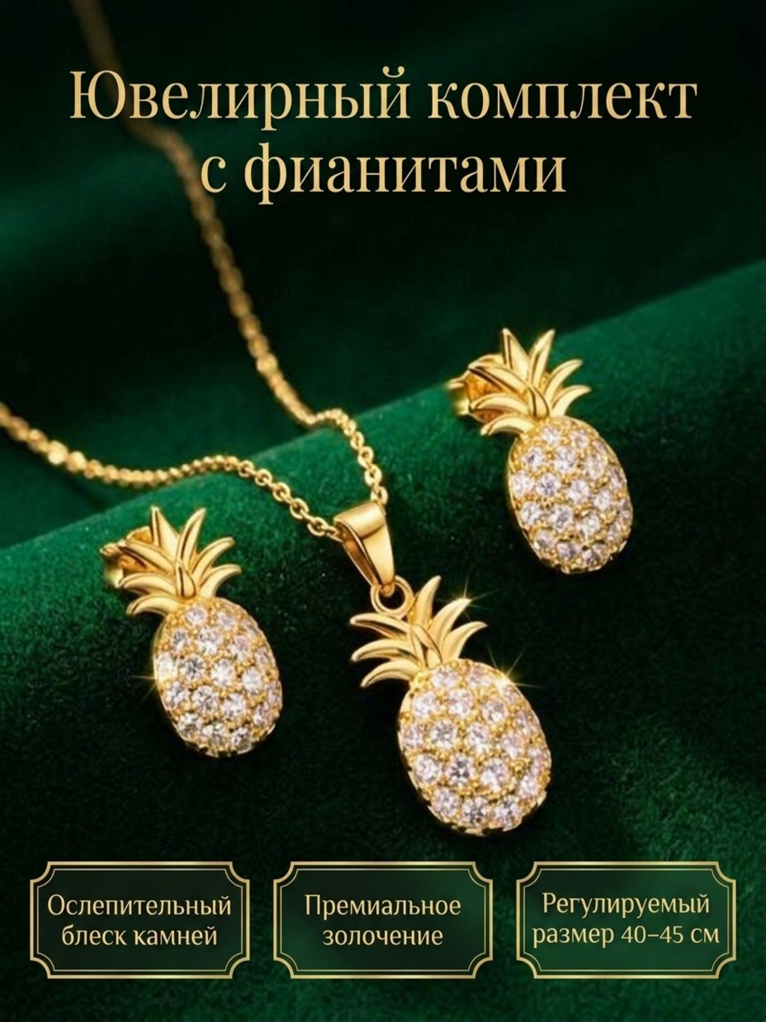 Комплект бижутерии: серьги, цепь, подвеска, фианит