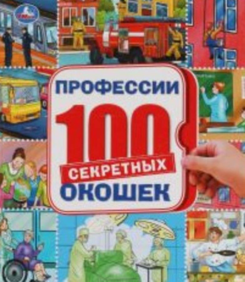 Профессии. Энциклопедия 100 секретных окошек