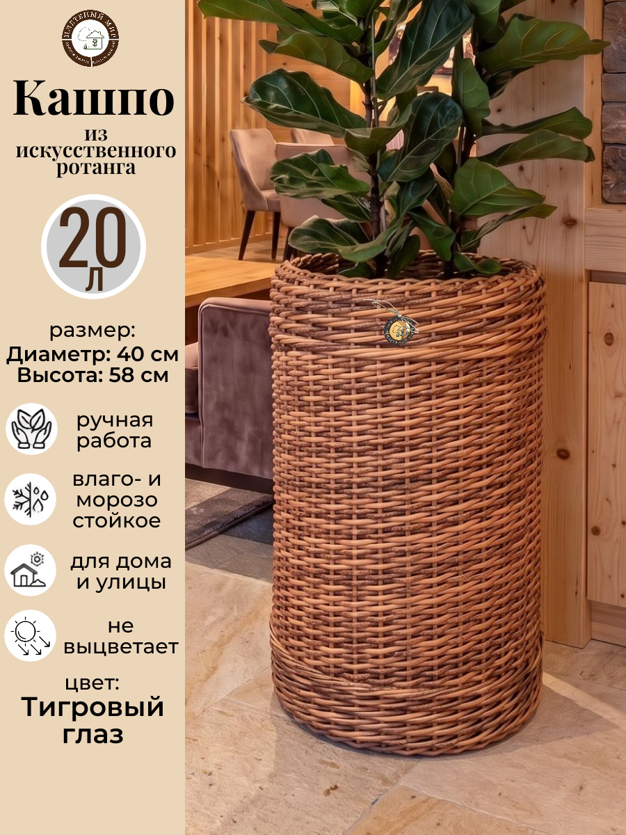 Кашпо высокое напольное 20л бренд "Плетеный мир", горшок для цветов из ротанга для дома и сада, морозостойкое, премиум