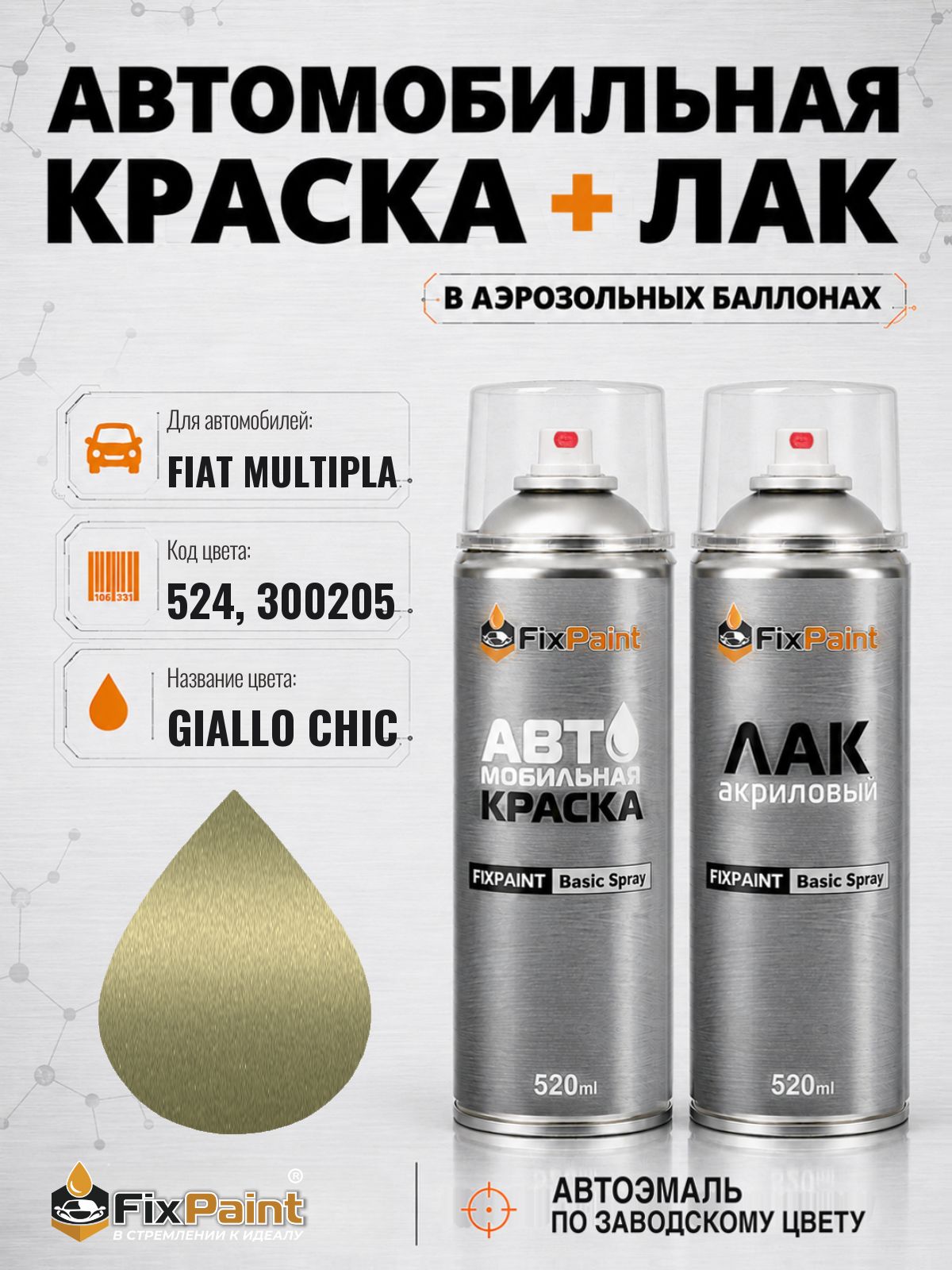 Краска и лак для FIAT MULTIPLA, код 524, 300205, GIALLO CHIC, автомобильная эмаль базовая и акриловый глянцевый лак FixPaint в аэрозольных баллонах 520 мл