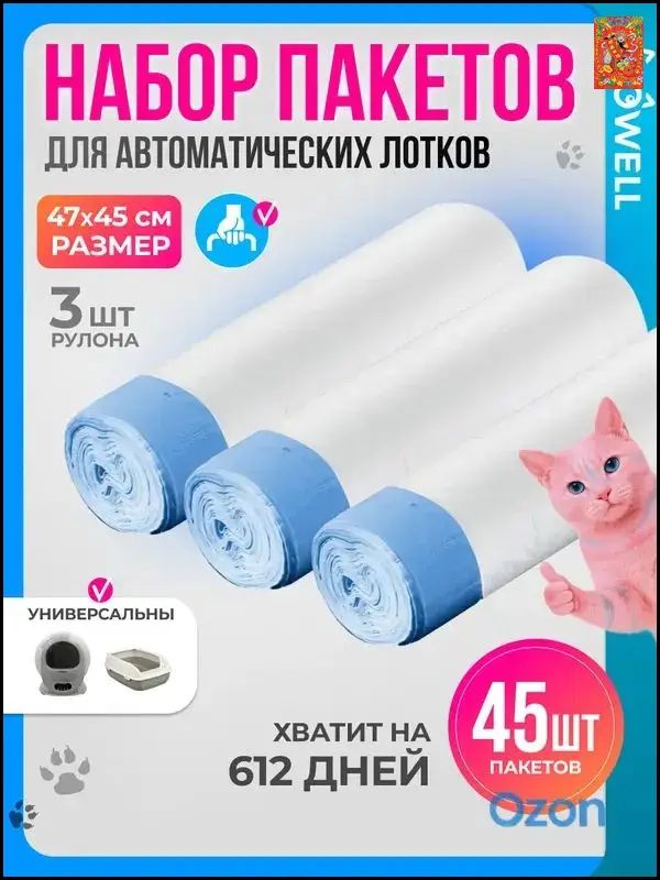 Сменные пакеты для автоматического кошачьего лотка ZooWell Animals 45х47 см прозрачные биоразлагаемые 3 рулона по 15 шт