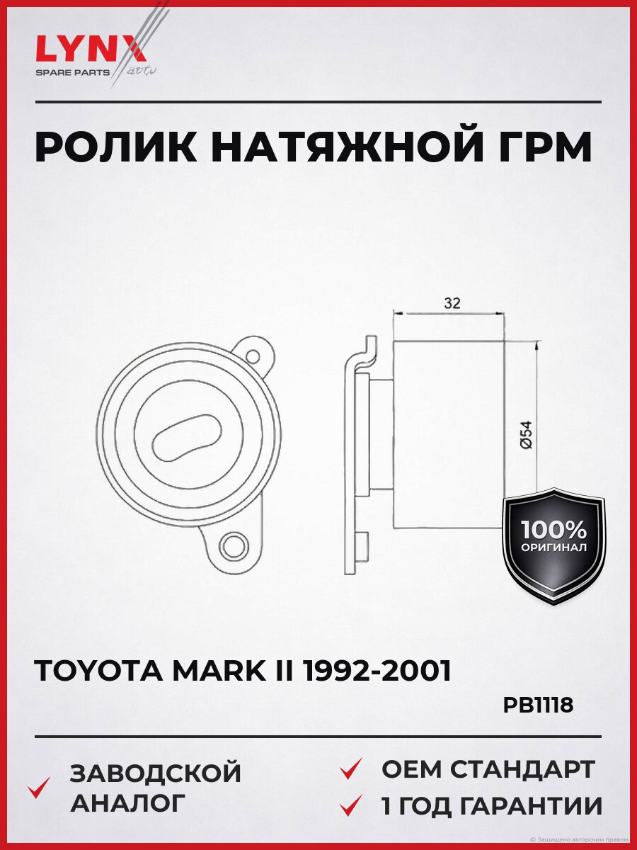 Ролик натяжной газораспределительного механизма LYNXauto PB1118 Тойота Toyota 1992-2001