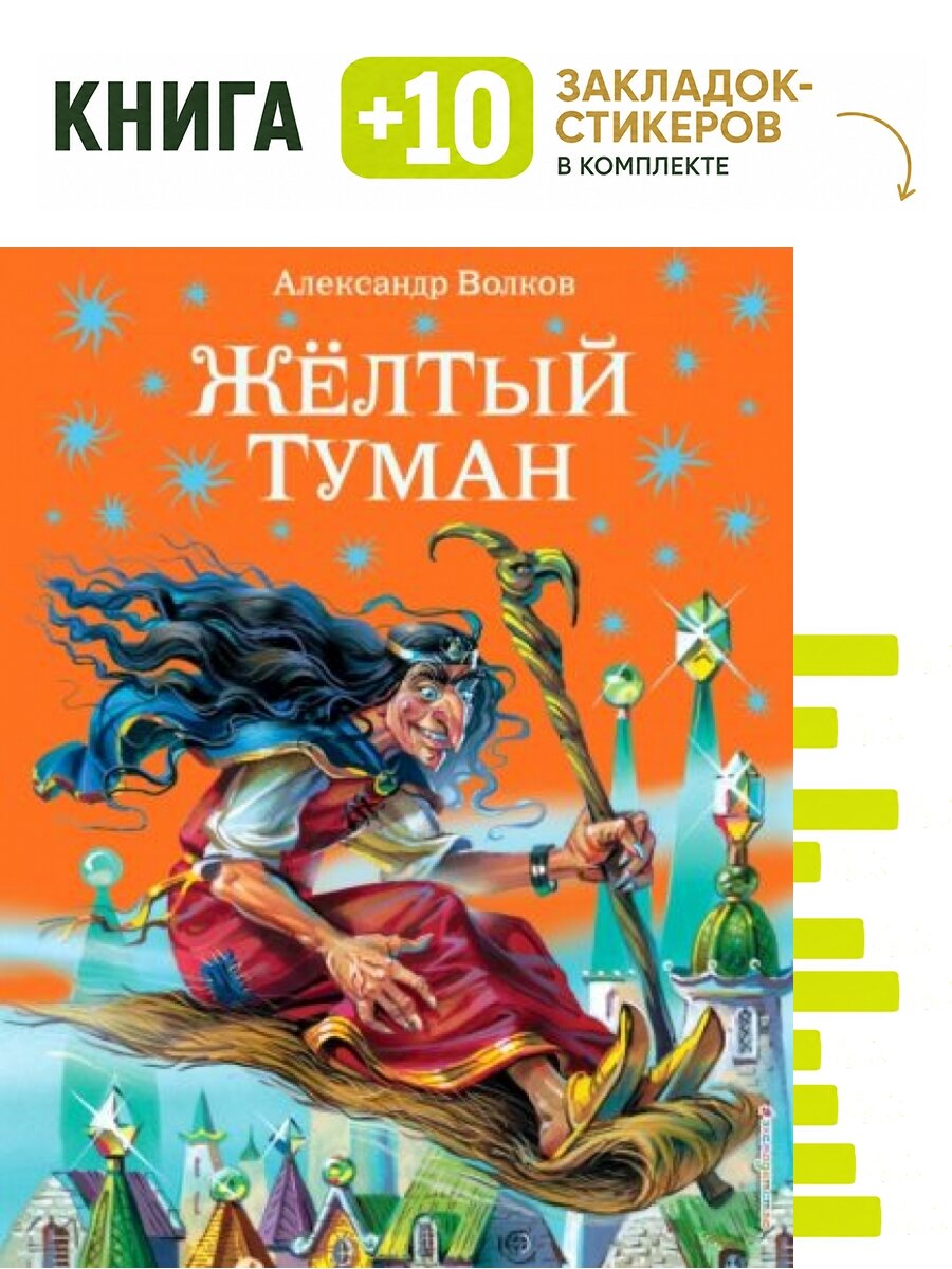 Желтый туман (ил. В. Канивца) (#5). Комплект: книга + 10 закладок-стикеров