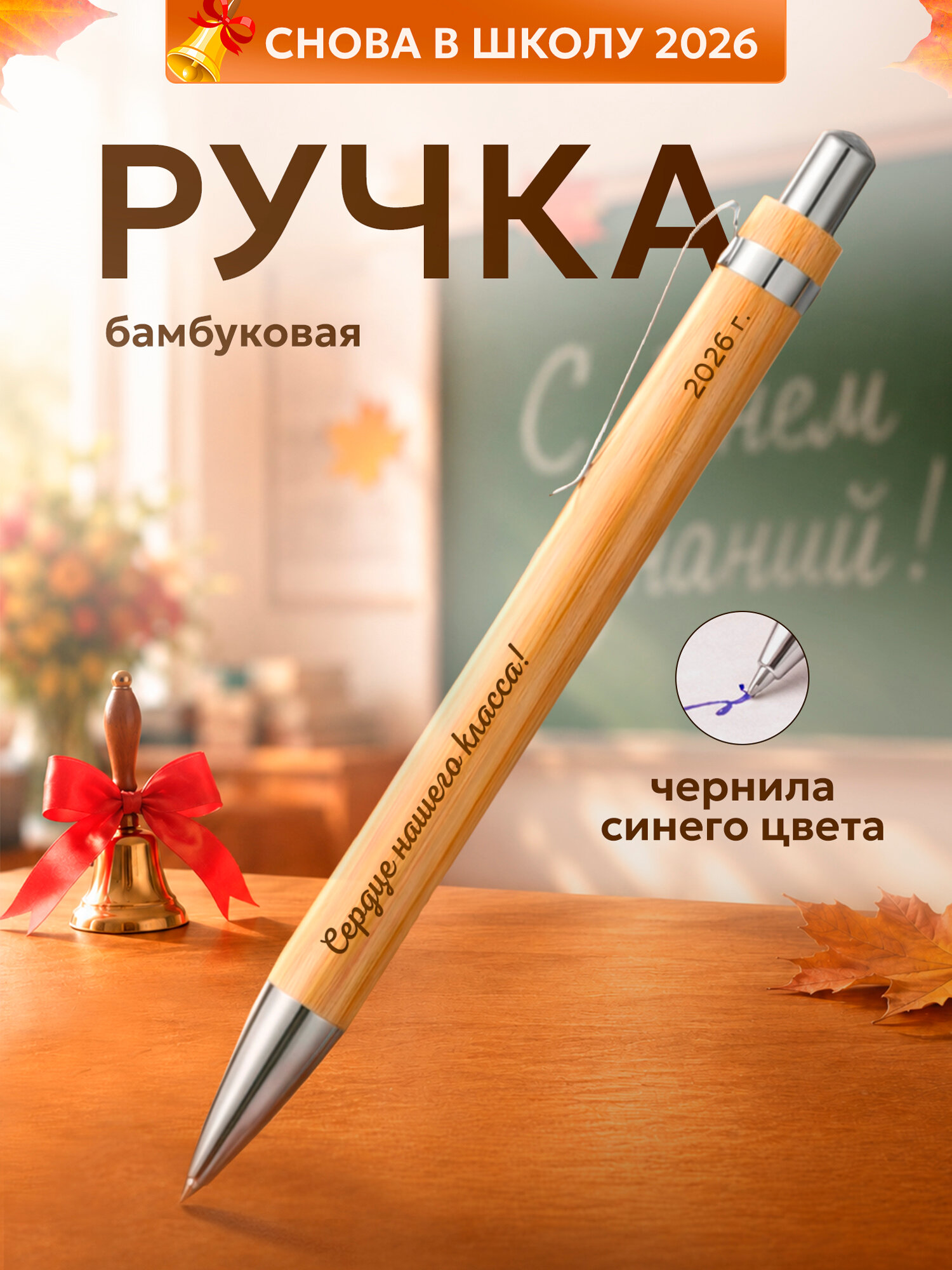 Ручка PNP, шариковая, автоматическая, синие чернила, "Первое сентября, классному руководителю, сердце нашего класса" круглая, с гравировкой