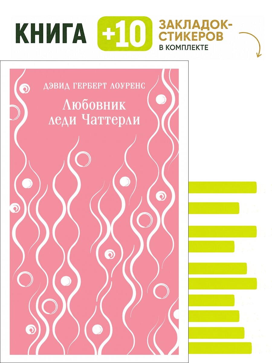 Любовник леди Чаттерли. Комплект: книга + 10 закладок-стикеров