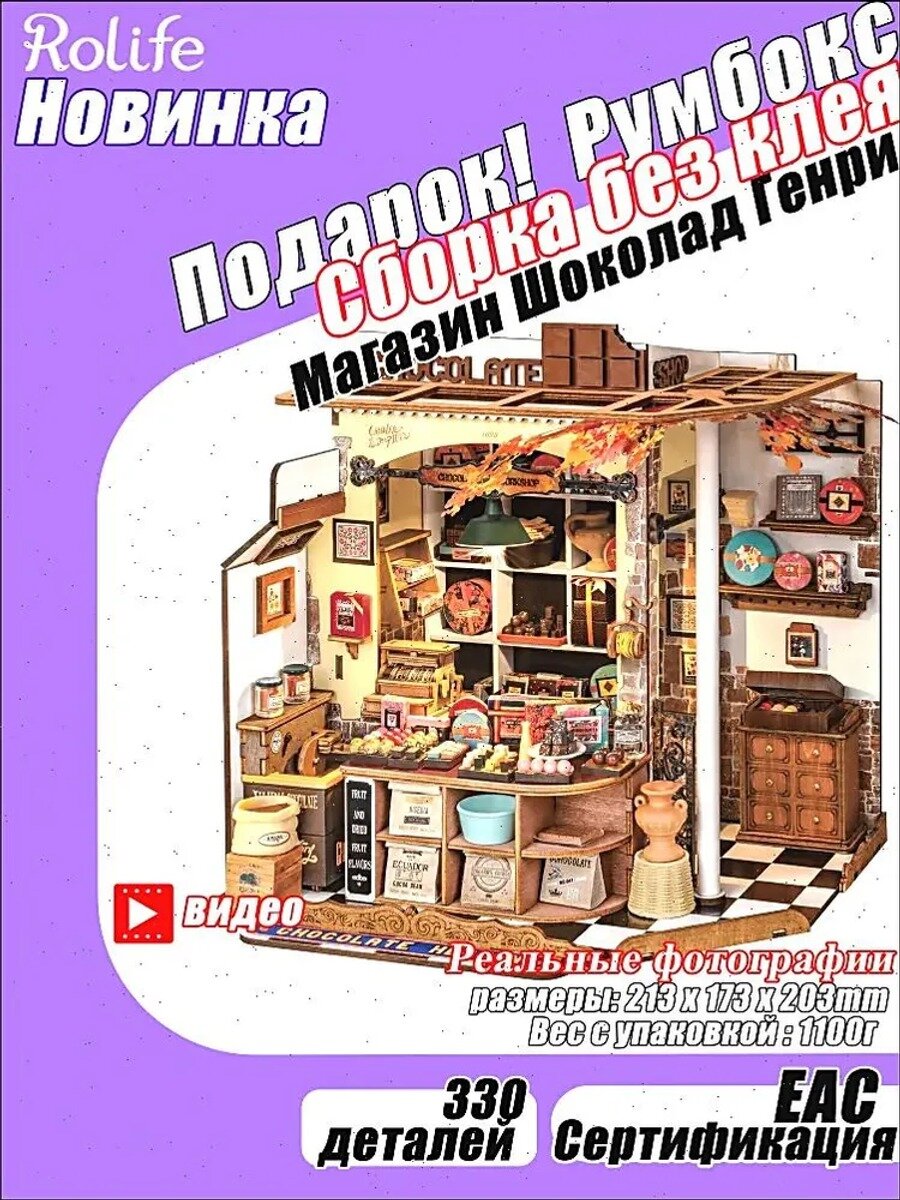 Без клея, Подарочный Интерьерный конструктор, Rolife Румбокс