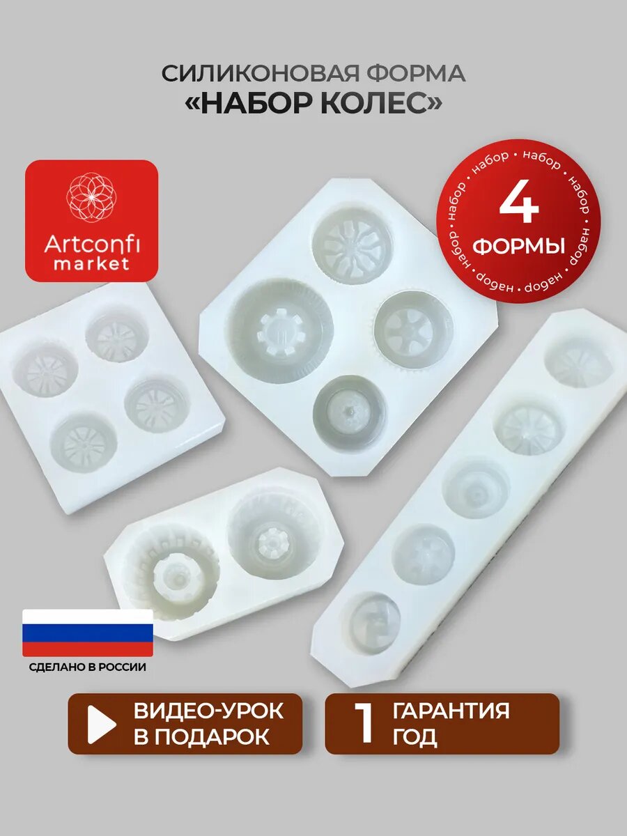 Набор молдов "Колеса", 4 формы