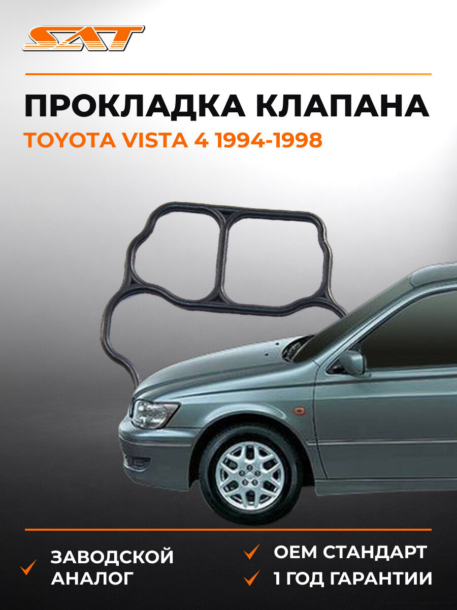 Прокладка клапана холостого хода SAT K2221574400 Тойота Виста Toyota Vista 4 1994-1998