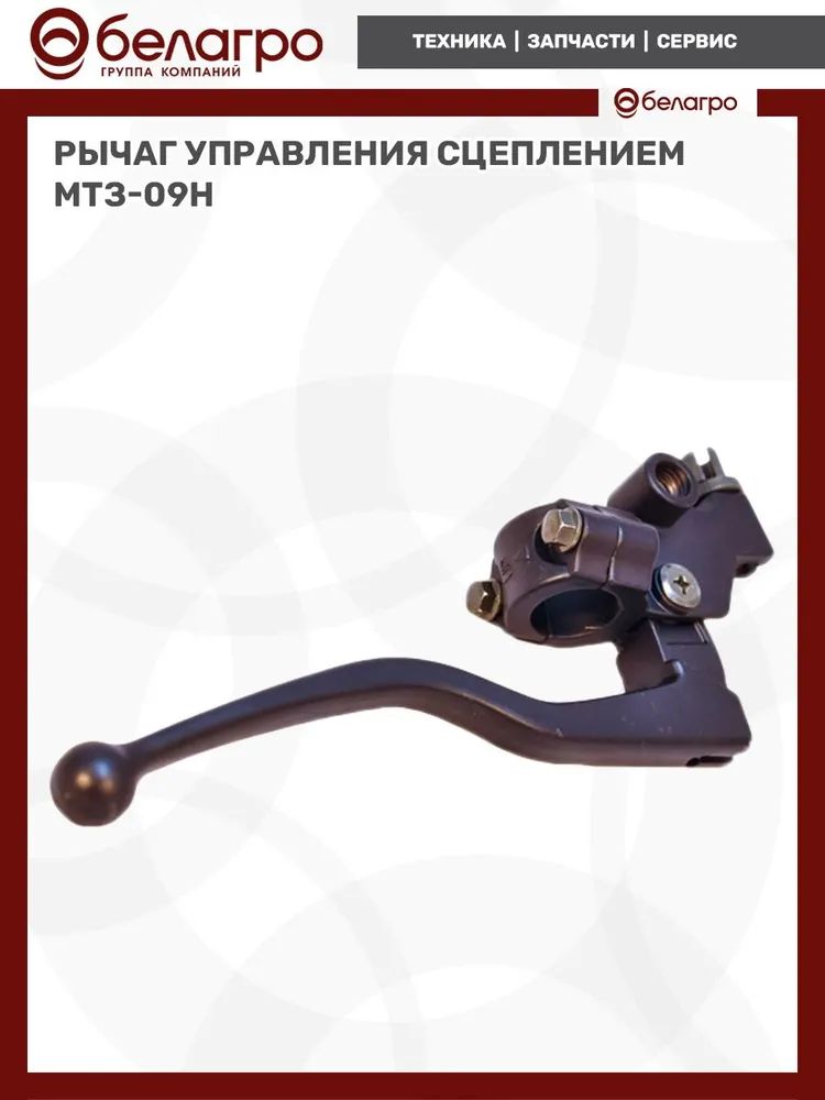 Рычаг управления сцеплением МТЗ-09Н