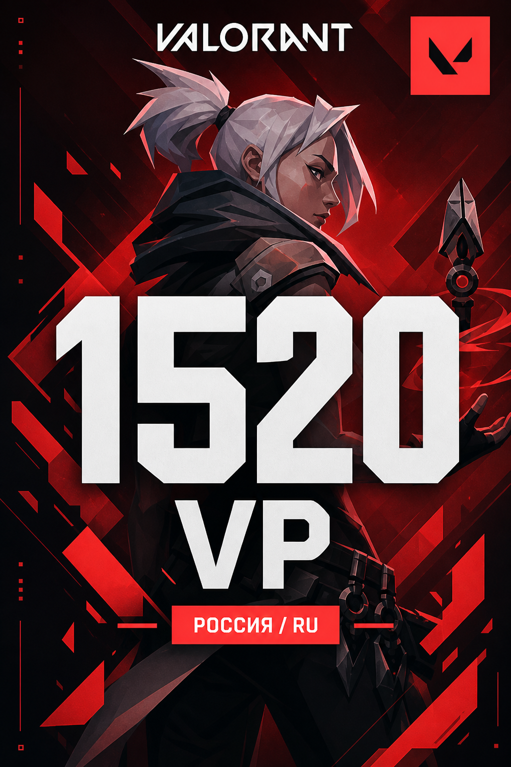 Valorant 1520 VP Россия RU / подарочная карта Riot / цифровой код / VP Points