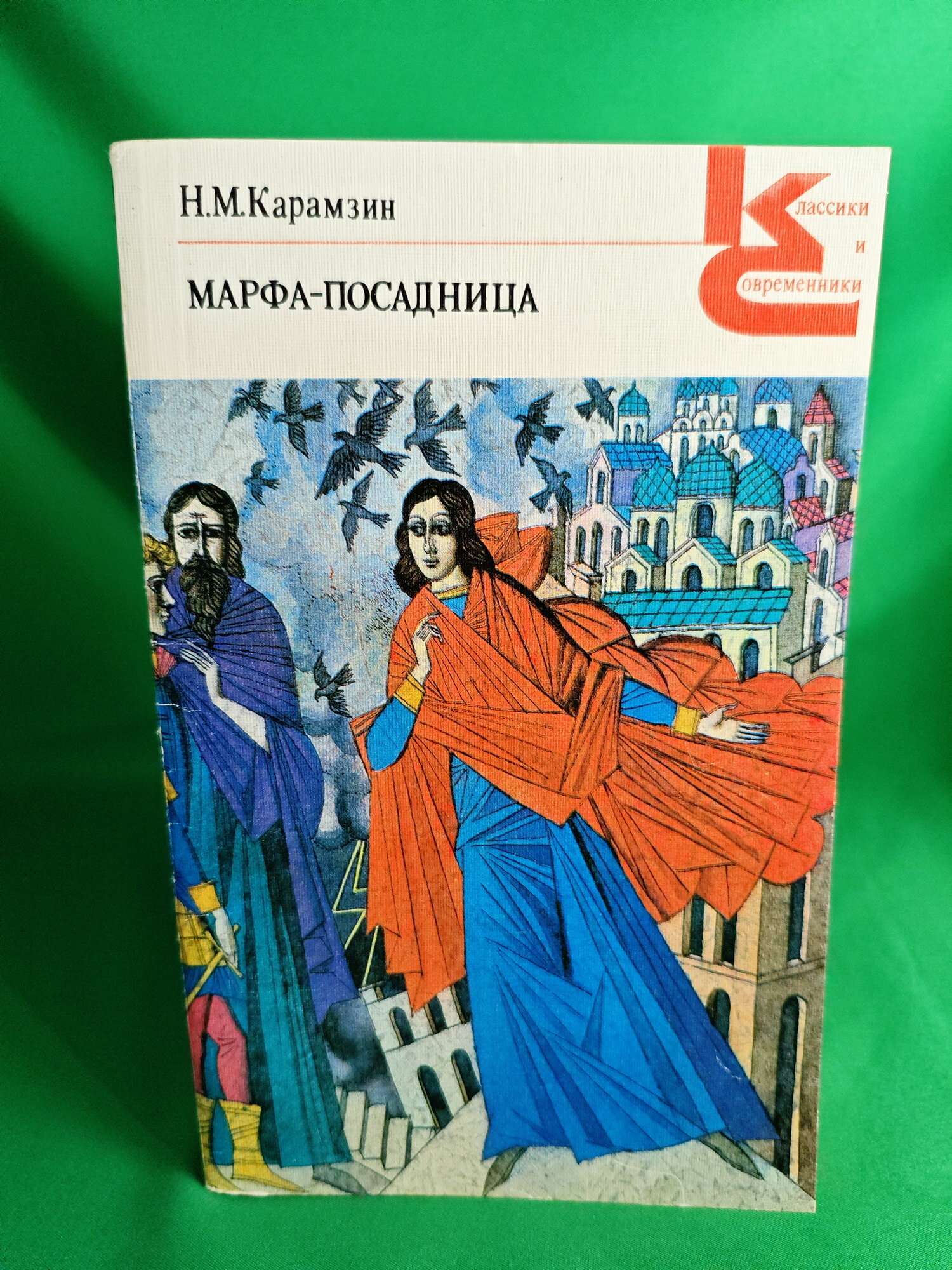 Н. М. Карамзин. Марфа-посадница Букинистическая книга для всех. Печатное издание.