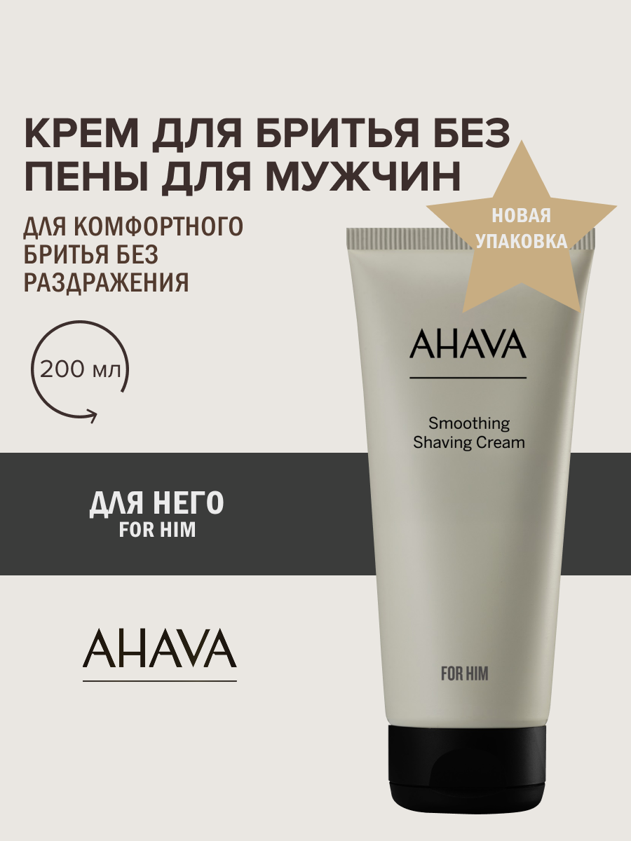 Ahava Крем для бритья мужской без пены 200 мл