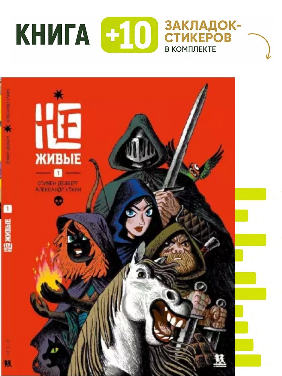 Не-живые. Том 1. Комплект: книга + 10 закладок-стикеров