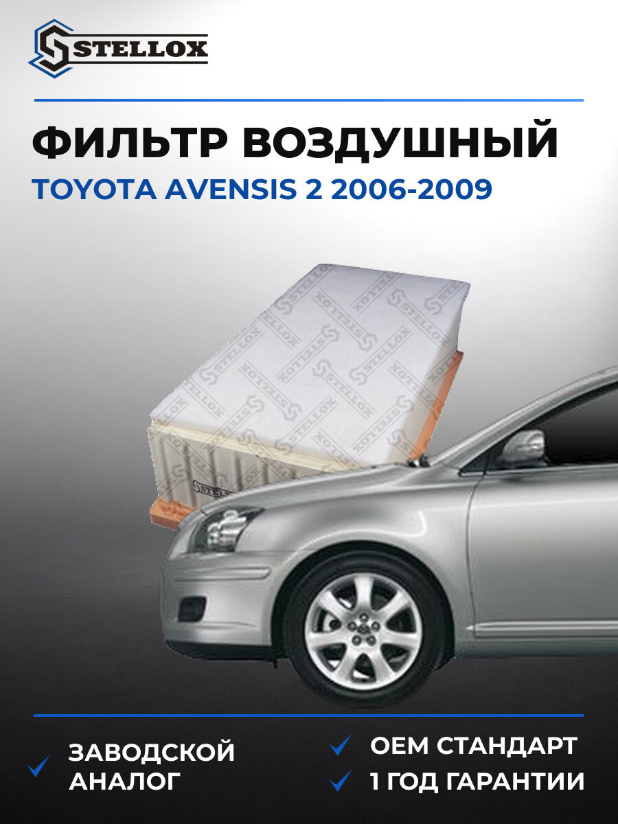 Фильтр воздушный Stellox 71-01196-SX Тойота Авенсис Toyota Avensis 2 2006-2009