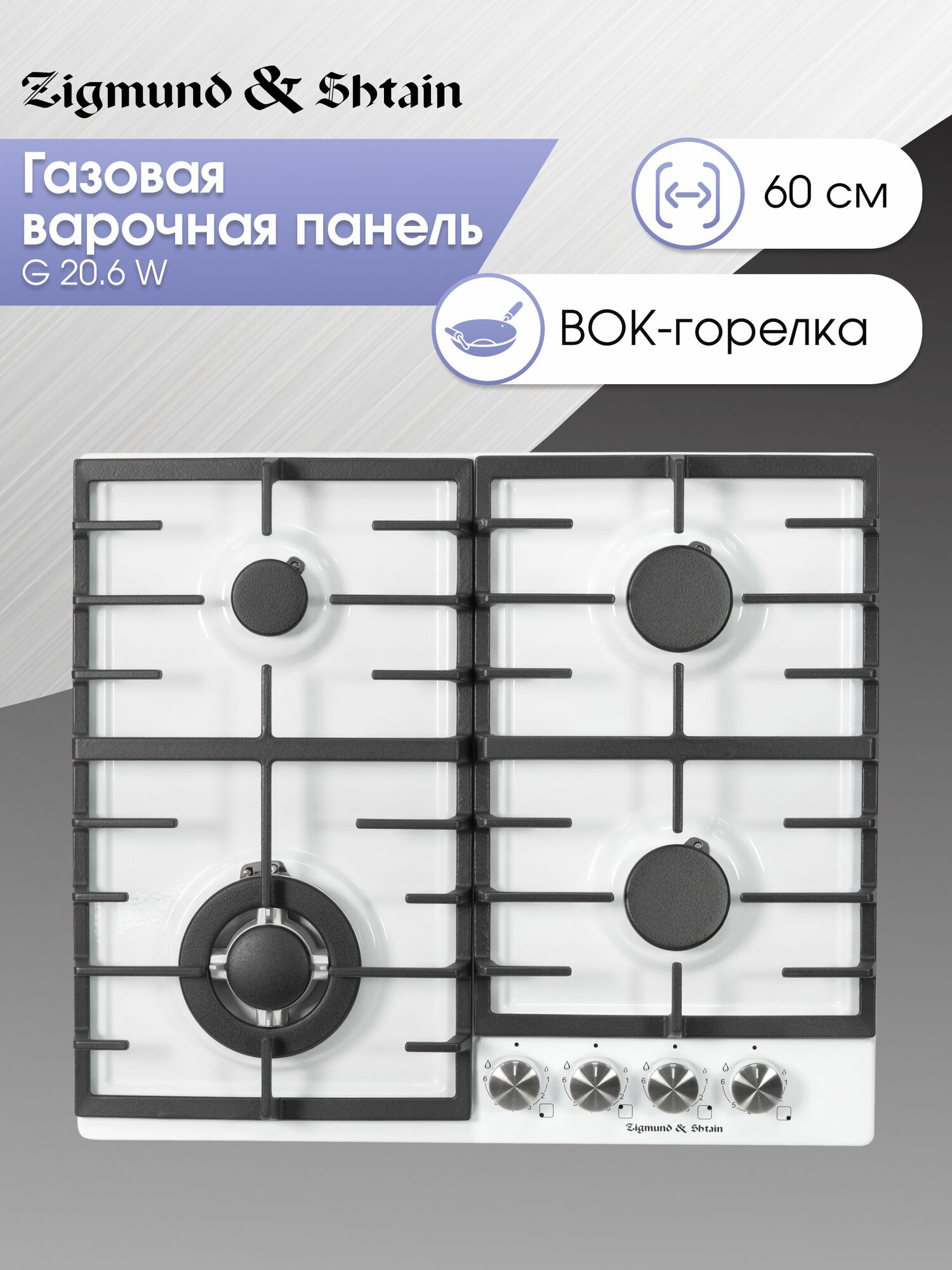 Варочная панель газовая Zigmund & Shtain G 20.6 W белая на 4 конфорки, встраиваемая, ВОК, нержавеющая сталь, 8060 Вт, 58х50 см