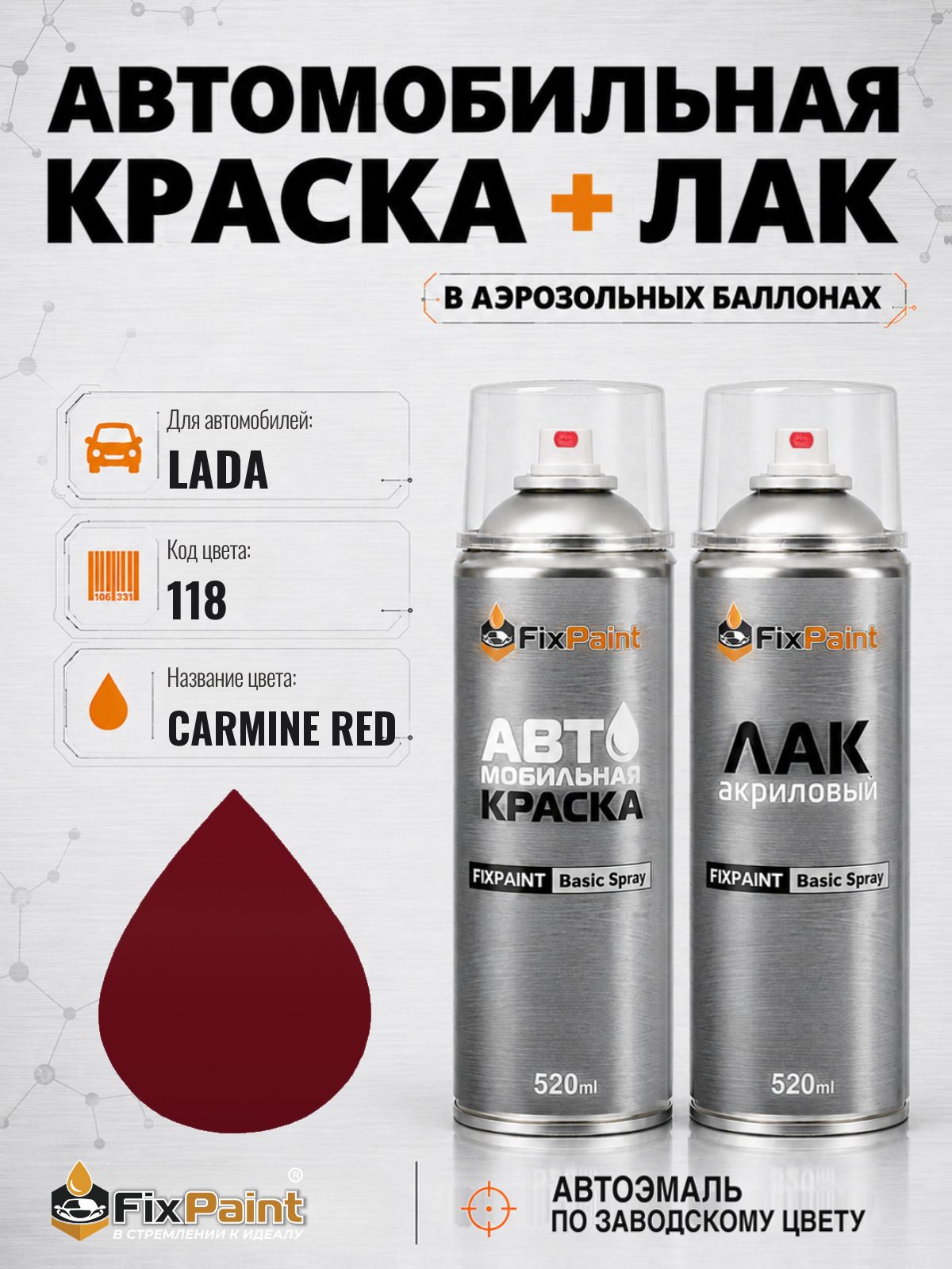 Краска и лак для LADA, код 118, CARMINE RED, автомобильная эмаль базовая и акриловый глянцевый лак FixPaint в аэрозольных баллонах 520 мл