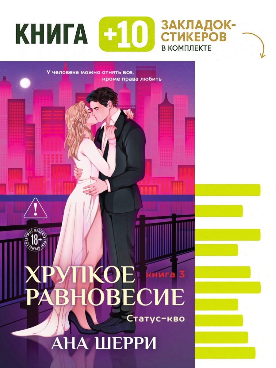 Хрупкое равновесие. Книга 3. Статус-кво. Комплект: книга + 10 закладок-стикеров
