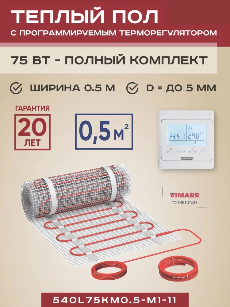 Теплый пол электрический с белым програмируемым терморегулятором под плитку и в стяжку 0.5 м2 Vimarr L, нагревательный мат на сетке 75 Вт
