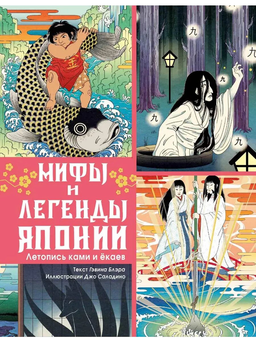 Книга Мифы и легенды Японии