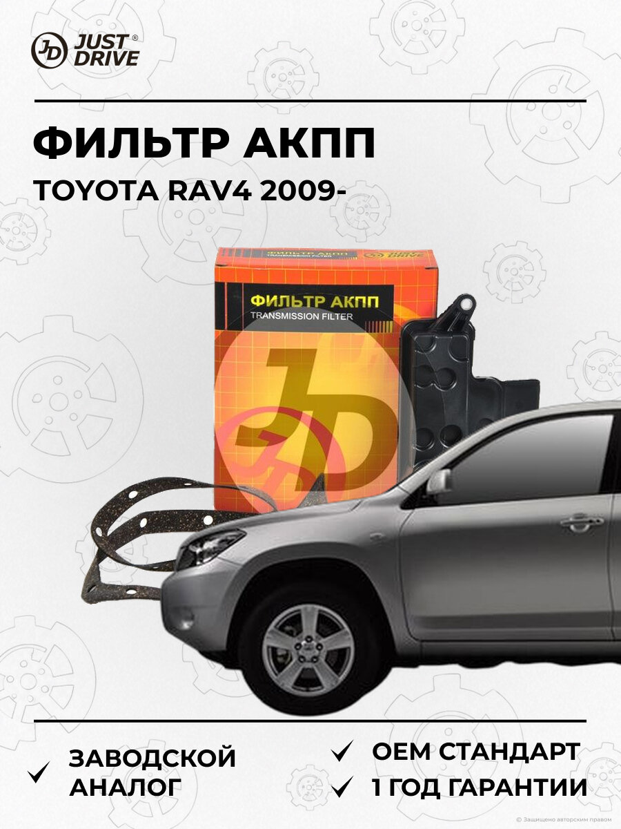 Фильтр автоматической коробки передач с прокладкой Just Drive JDH0012 Тойота Toyota RAV4 с 2009