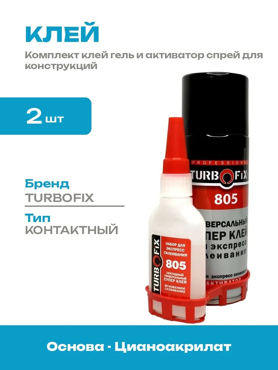 Двухкомпонентный цианокрилатный клей с активатором аэрозоль