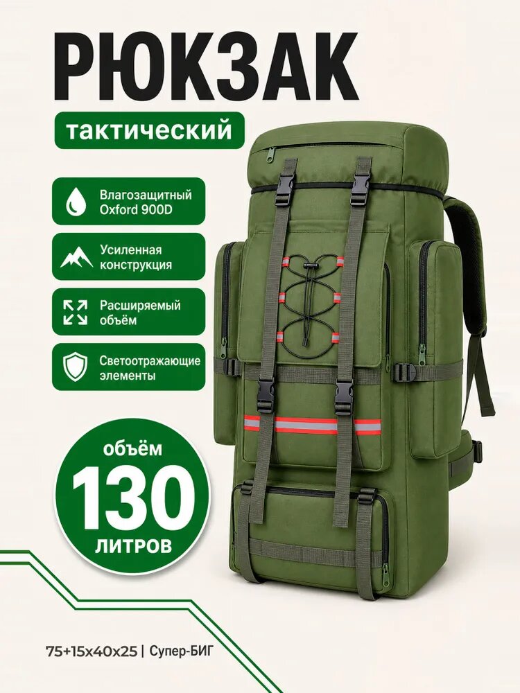 Тактический походный рюкзак 130л, водонепроницаемый Оксфорд 900D, мужской/женский, размер 75+15x40x25 см, зеленый