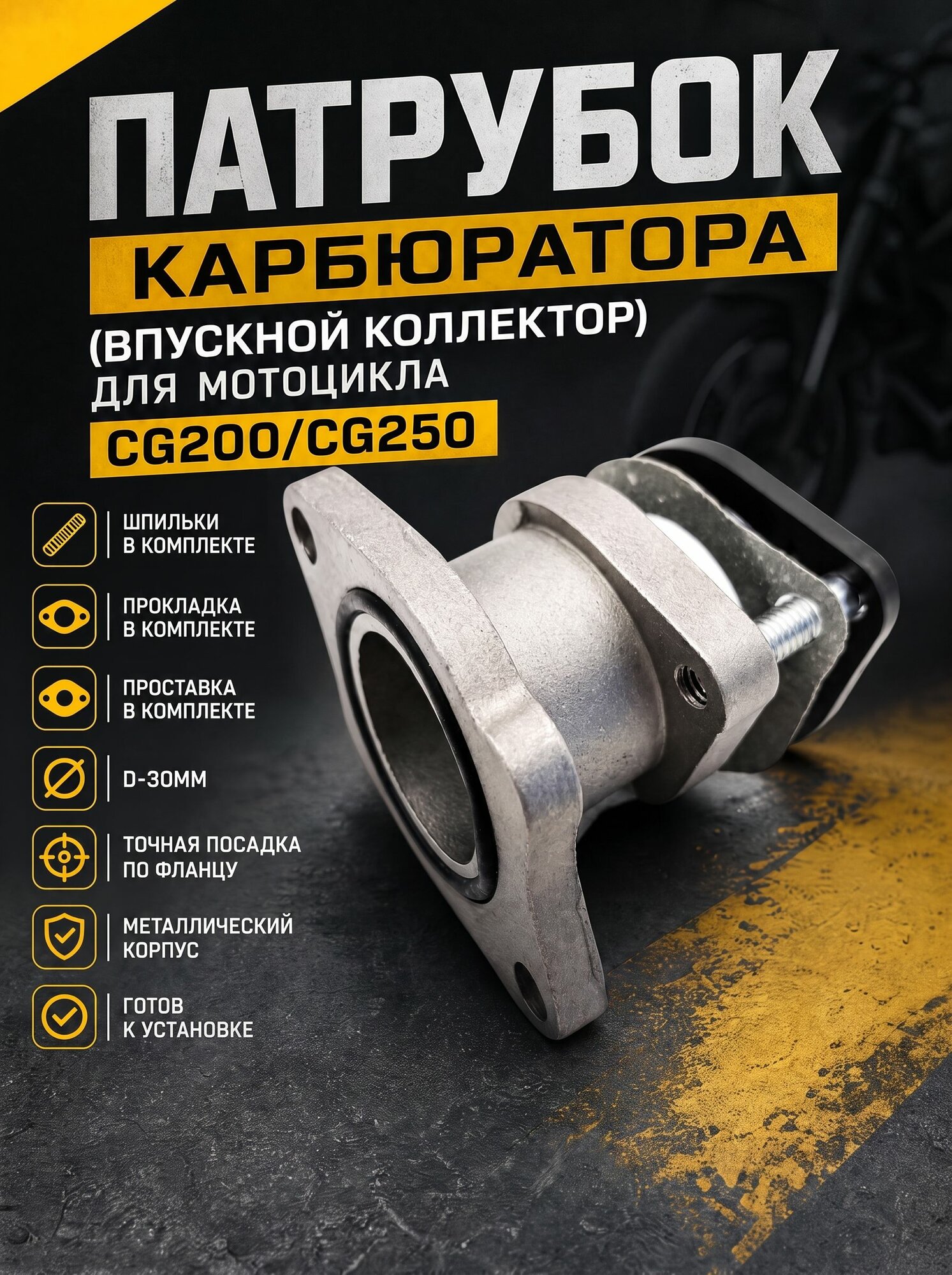 Патрубок карбюратора (впускной коллектор) для мотоцикла/мопеда CG200/CG250 d-30мм "LIPAI"