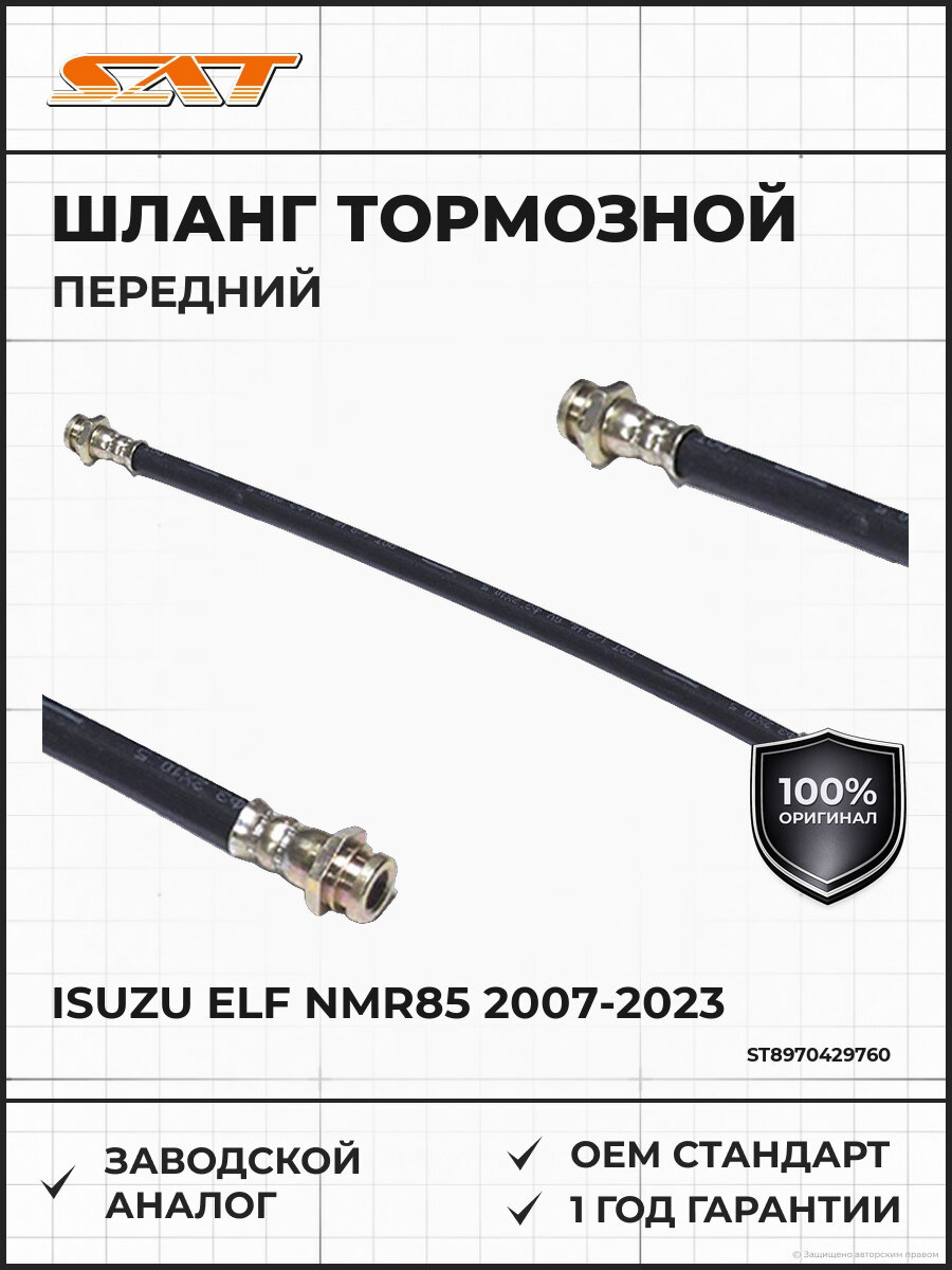 Шланг тормозной передний SAT ST-8-97042-976-0 Исузу Isuzu ELF NMR85 2007-2023