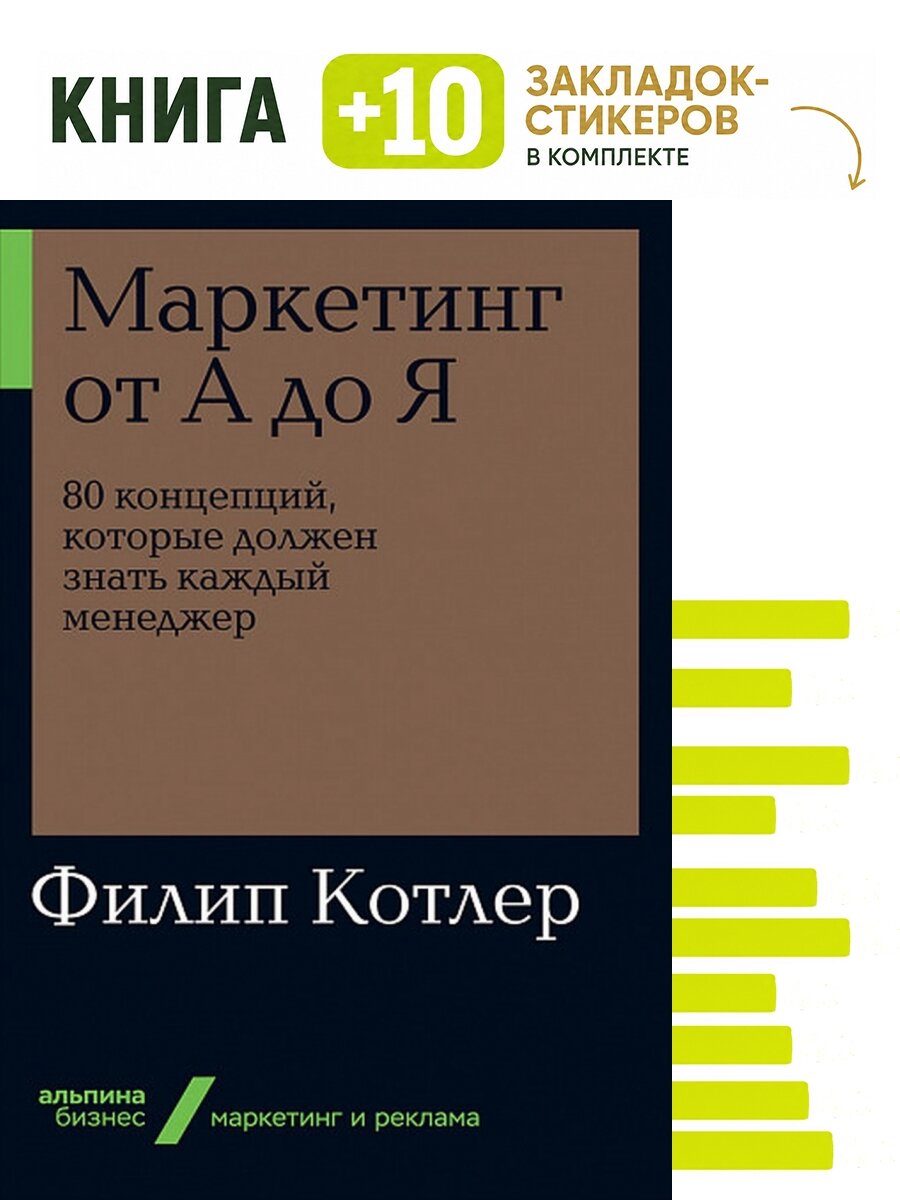 Маркетинг от А до Я. Комплект: книга + 10 закладок-стикеров