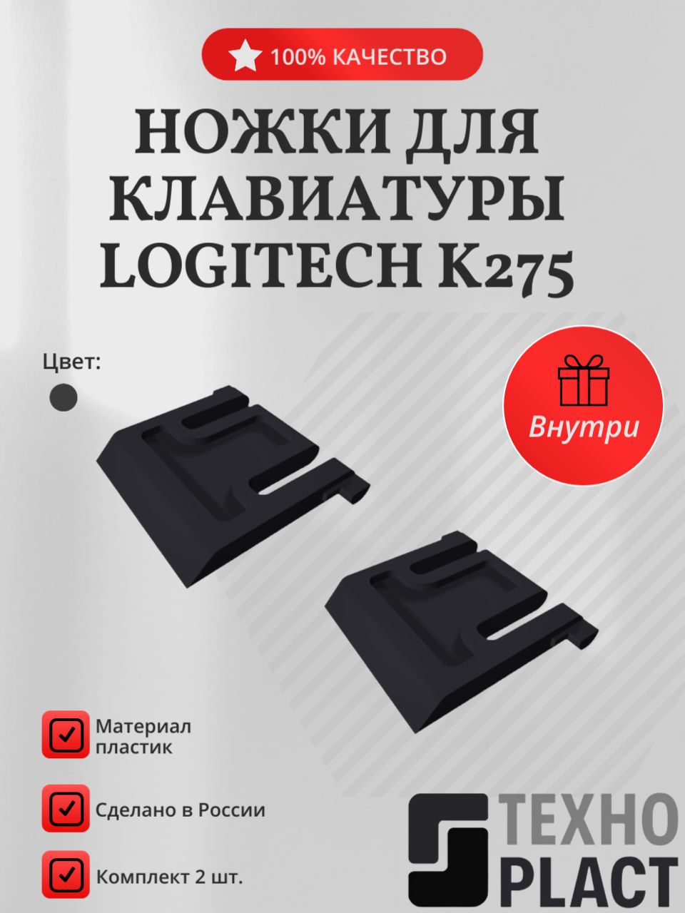 Ножки для клавиатуры Logitech K275