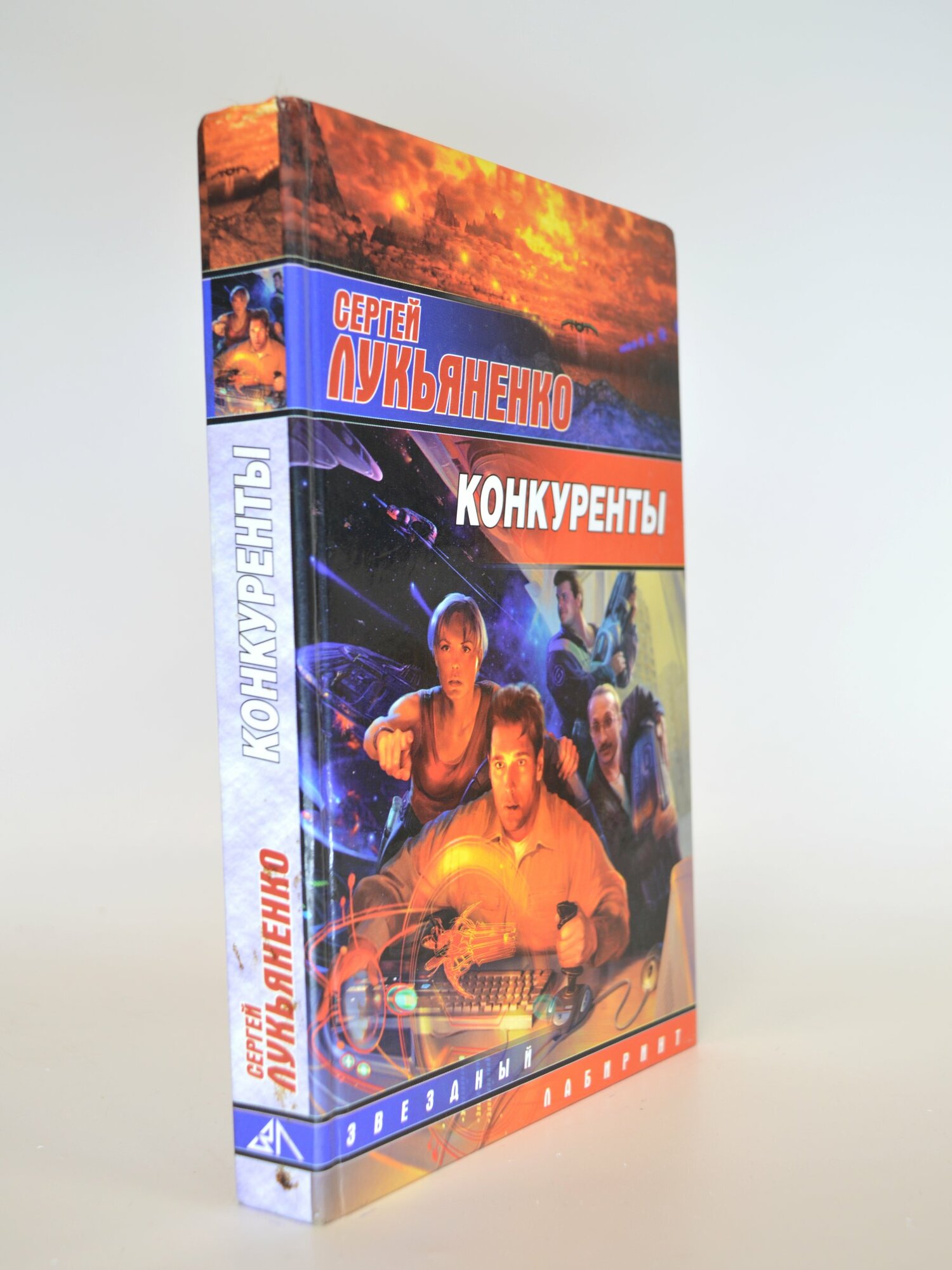 Конкуренты. Сергей Лукьяненко. Букинистическая книга в отличном состоянии.
