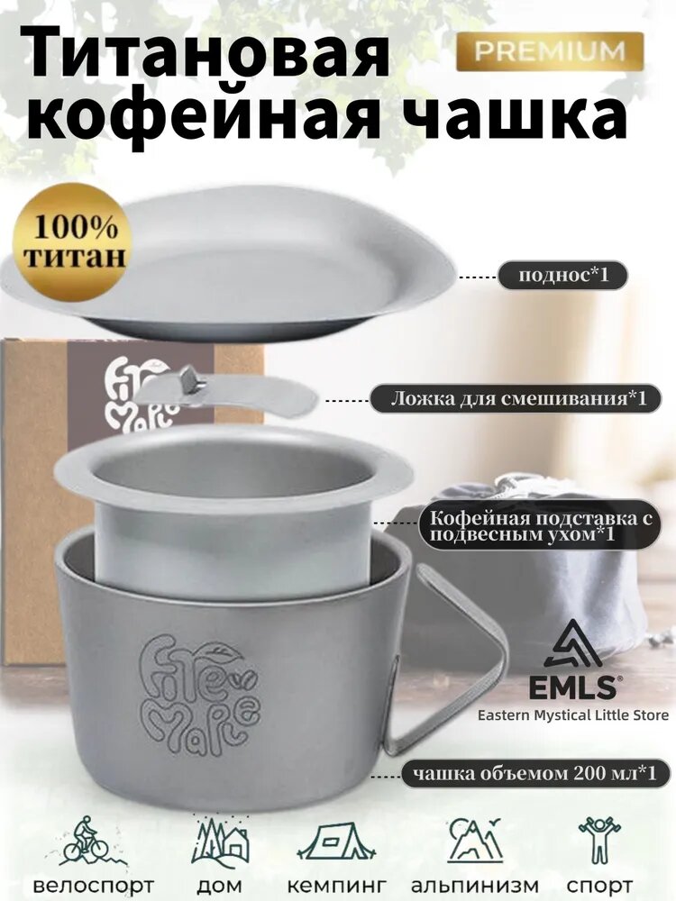 Титановая походная кружка 200мл двойные стенки, набор с подставкой и фильтр-держателем, 160г