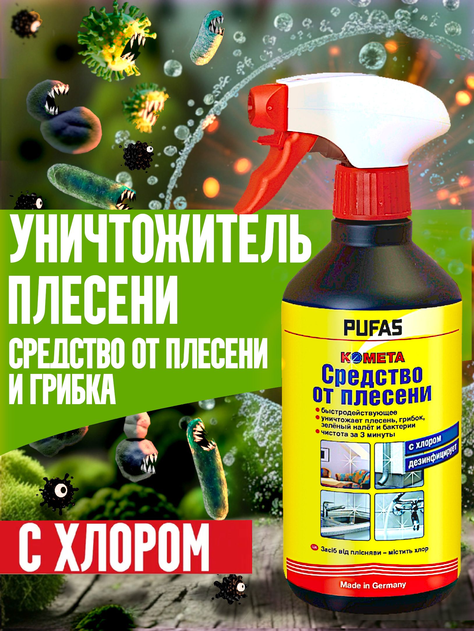 Чистящее средство от плесени и грибка в ванной с хлором 500 мл. Pufas Kometa / уничтожитель плесени на стенах, антиплесень душевых кабин /чистящее средство для ванной и туалета, для сантехники