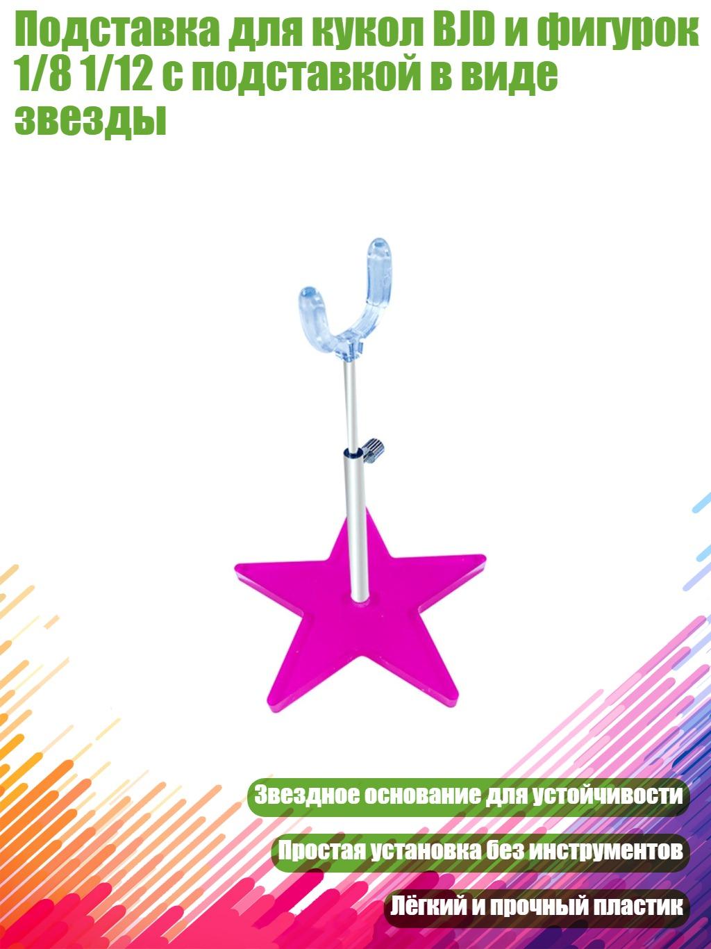 Подставка для кукол BJD и фигурок 1/8 1/12 с подставкой в виде звезды, 06